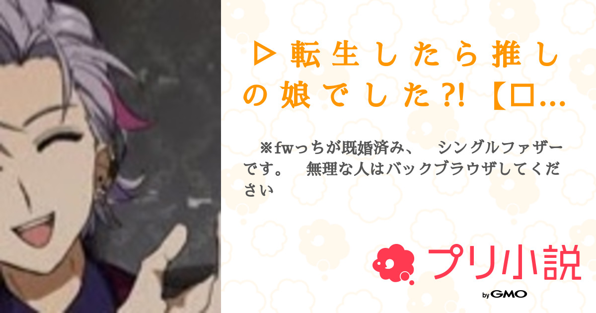 転 生 し た ら 推 し の 娘 で し た ?! 【🌈🕒/ fw】 - 全1話 【連載中】（きくらげ@妹大好さんの夢小説） | 無料スマホ夢小説ならプリ小説 byGMO